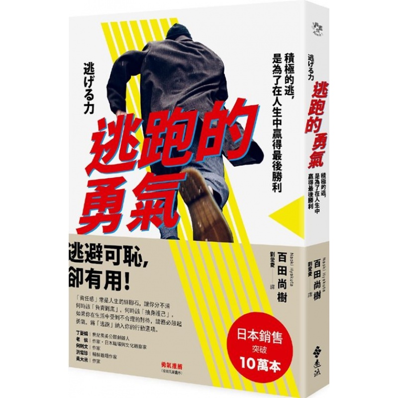 台版 逃跑的勇气 积极的逃是为了在人生中赢得后胜利