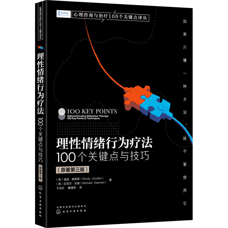 理性情绪行为疗法 100个关键点与技巧(原著第3版) 图书