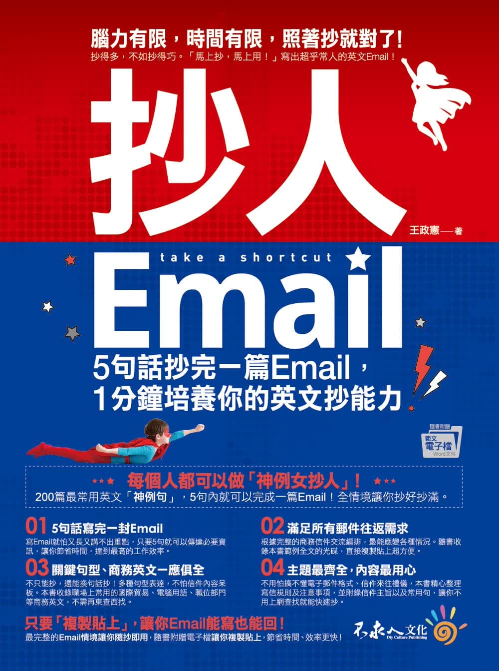 预售 抄人Email：5句话抄完一篇Email，1分钟培养你的英文抄能力 台版原版 不求人文化出版