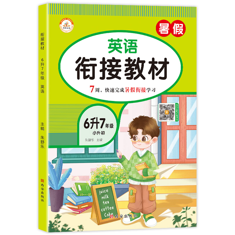 2023版小升初衔接教材暑假作业六年级语文数学英语全套6册人教版小学6升7年级上册同步训练习题测试卷黄冈昨业暑期培训教程天天练 6升7英语【单册】 小学六年级