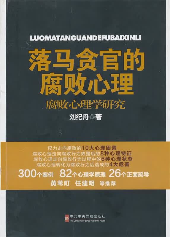 落马贪官的腐败心理-腐败心理学研究 刘纪舟【书】