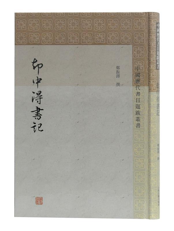 劫中得书记 郑振铎撰 9787532592678