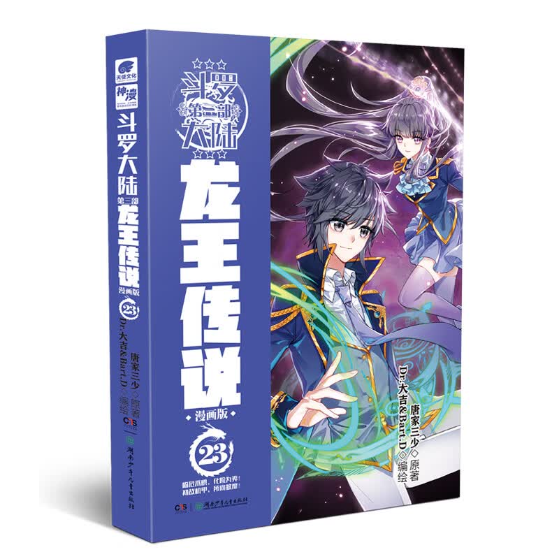 斗罗大陆3龙王传说漫画版23