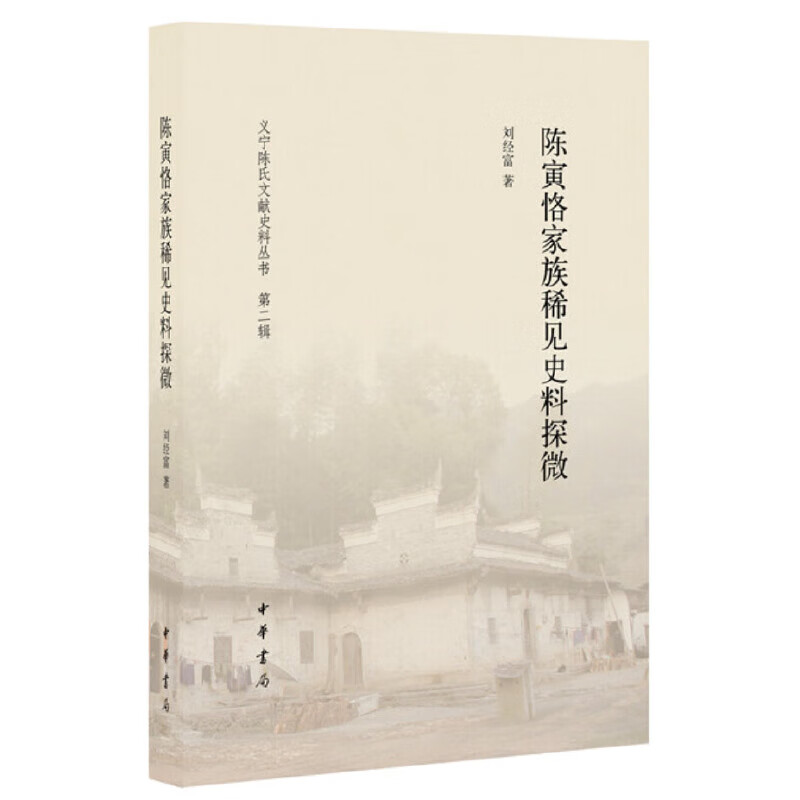 陈寅恪家族稀见史料探微