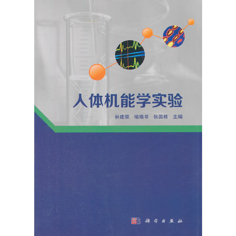 人体机能学实验