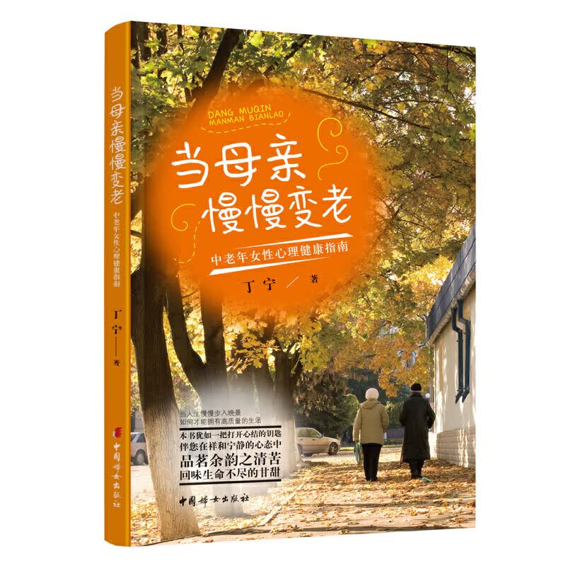 【现货】当母亲慢慢变老——中老年女性心理健康指南