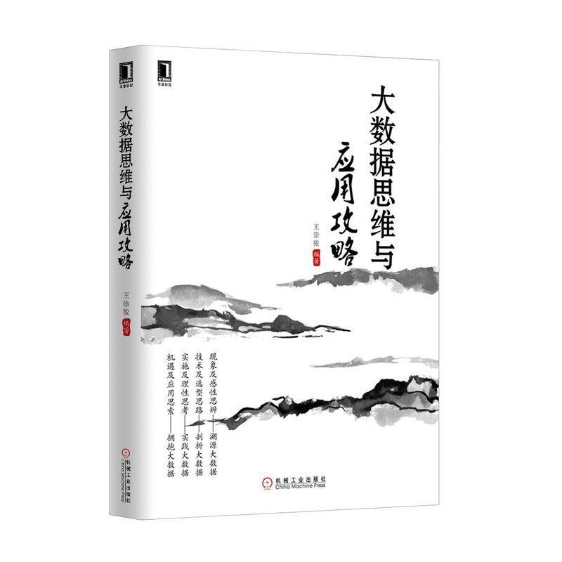 大数据思维与应用攻略