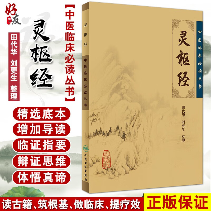 灵枢经 中医临床必读丛书 经典著作篇 田代华 刘更生整理 简体全文人卫版 中医学古籍 黄帝内经 人民卫生出版社9787117067157