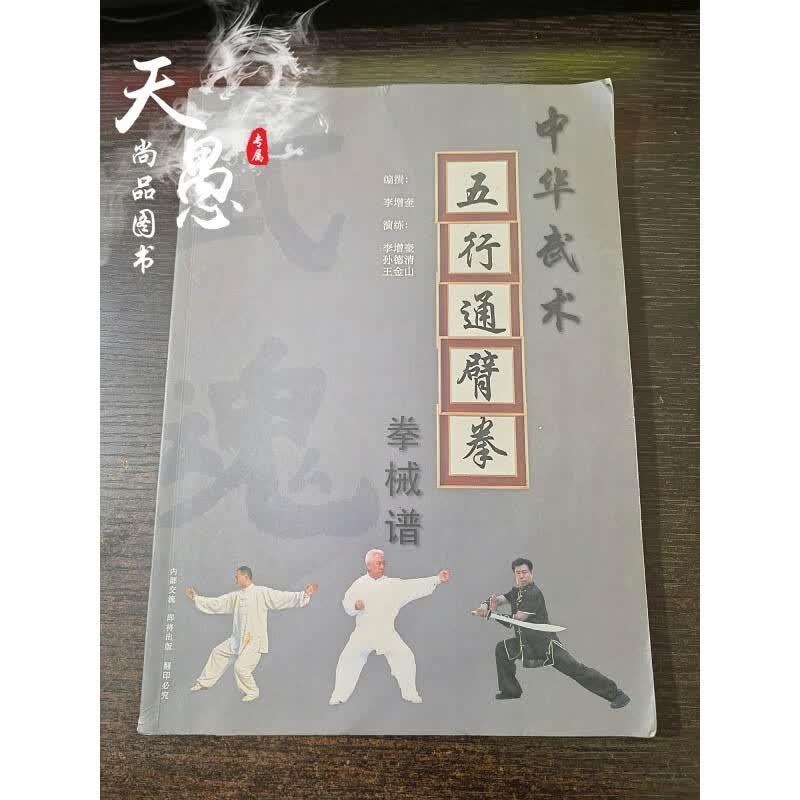中华武术 五行通臂拳 拳械谱 16开本 208 页 附 王金山示范光盘 山示范光盘
