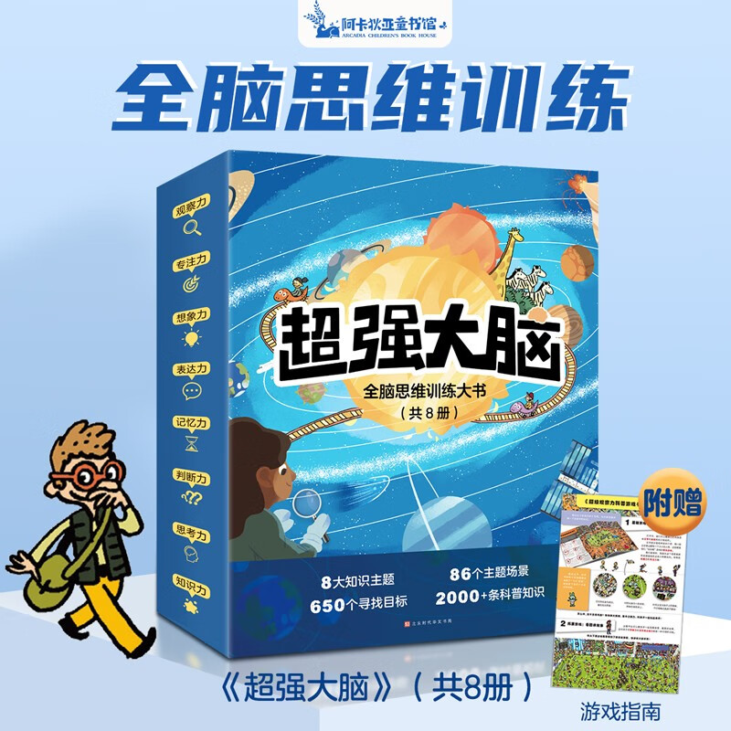 超强大脑全8册 儿童少儿小学生 找不同益智观察力注意力专注力训练书 3-6-8岁小学生课外阅读书籍 超强大脑8册合辑