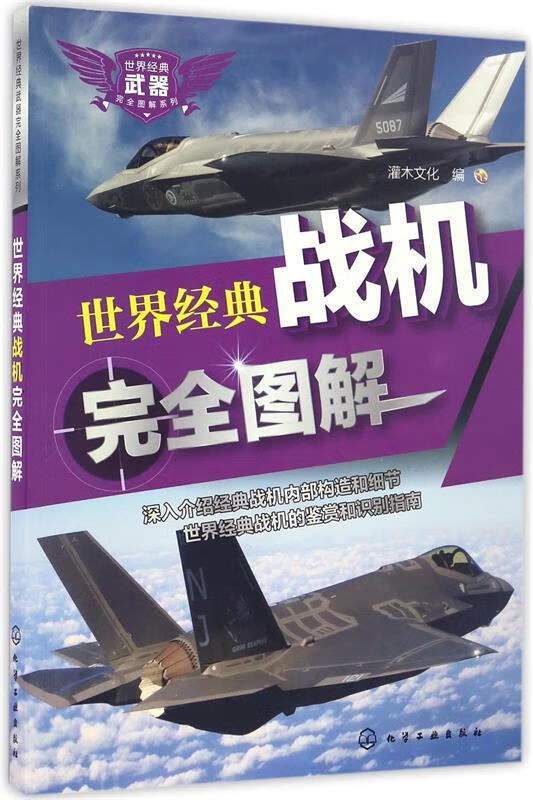 世界经典武器完全图解系列--世界经典战机完全图解