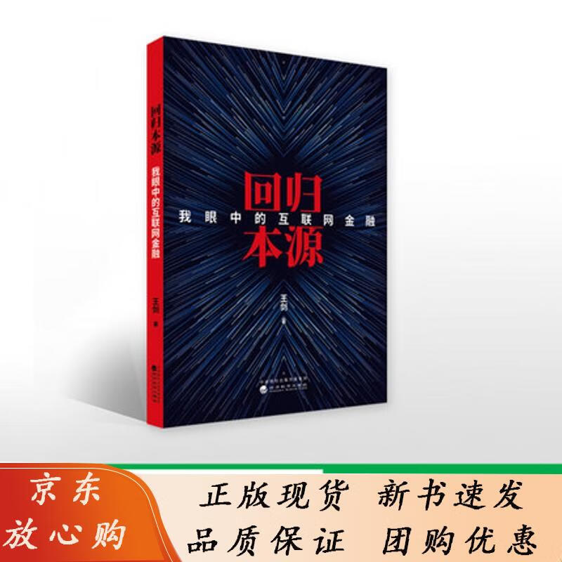 回归本源：我眼中的互联网金融 -- 王剑著 回归本源 回归金融的原理 王剑