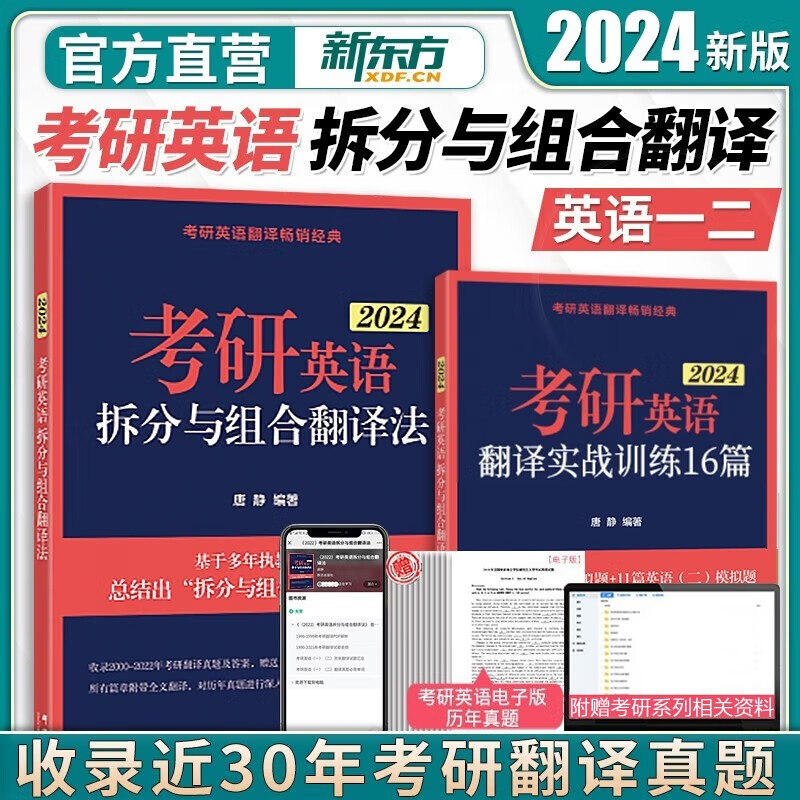 【可选+现货先发】2024新东方考研英语 王江涛唐静等考研英语 英语一二 可搭肖秀荣徐涛张剑考研真相张宇李永乐 唐静 考研英语拆分与组合翻译法 英语一二适用