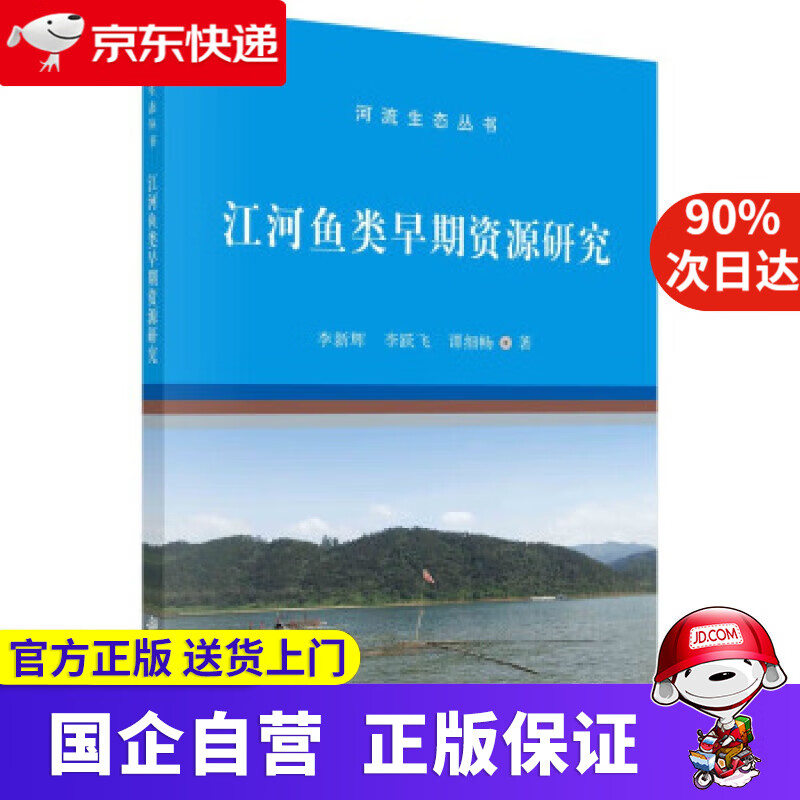 江河鱼类早期资源研究 李新辉，李跃飞，谭细畅 著 科学出版社 9787030679796