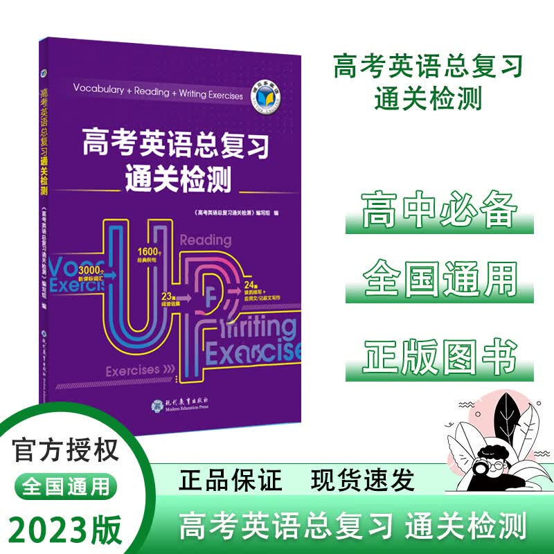 （2023-2）高考英语总复习通关检测（人教） 总复习通关检测