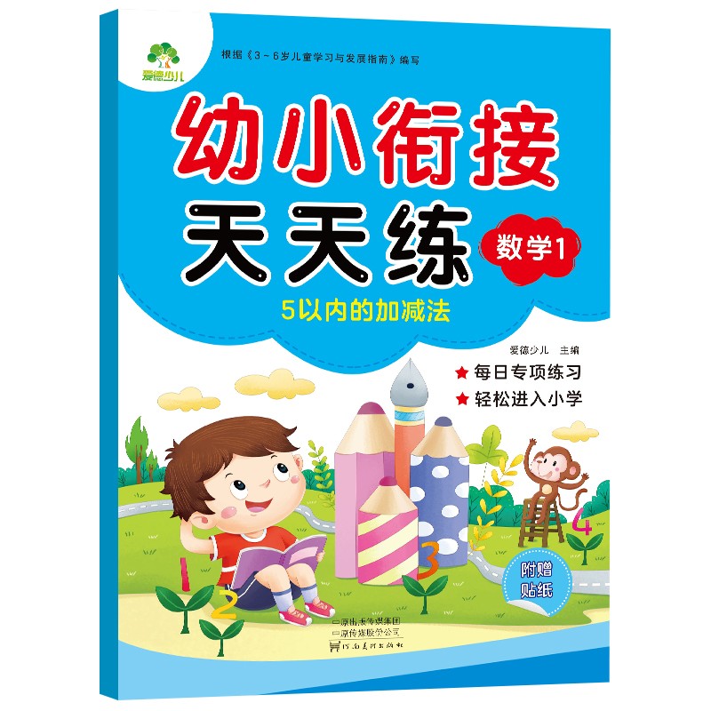 爱德少儿 幼小衔接天天练 数学全4册 儿童3-6岁一日一练书籍 数学1