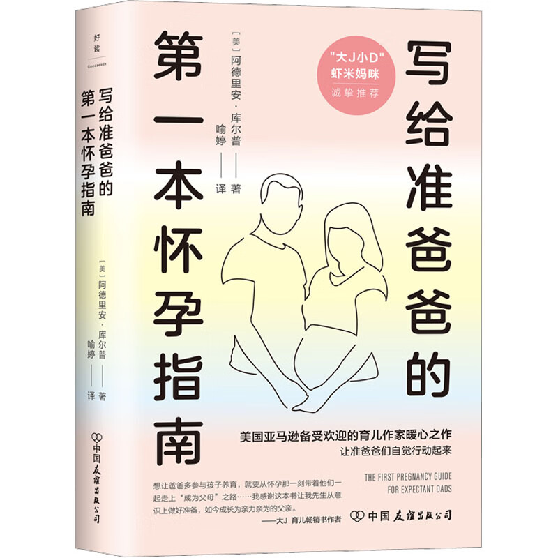 写给准爸爸的第一本怀孕指南 (美)阿德里安·库尔普 喻婷 译 书籍 图书