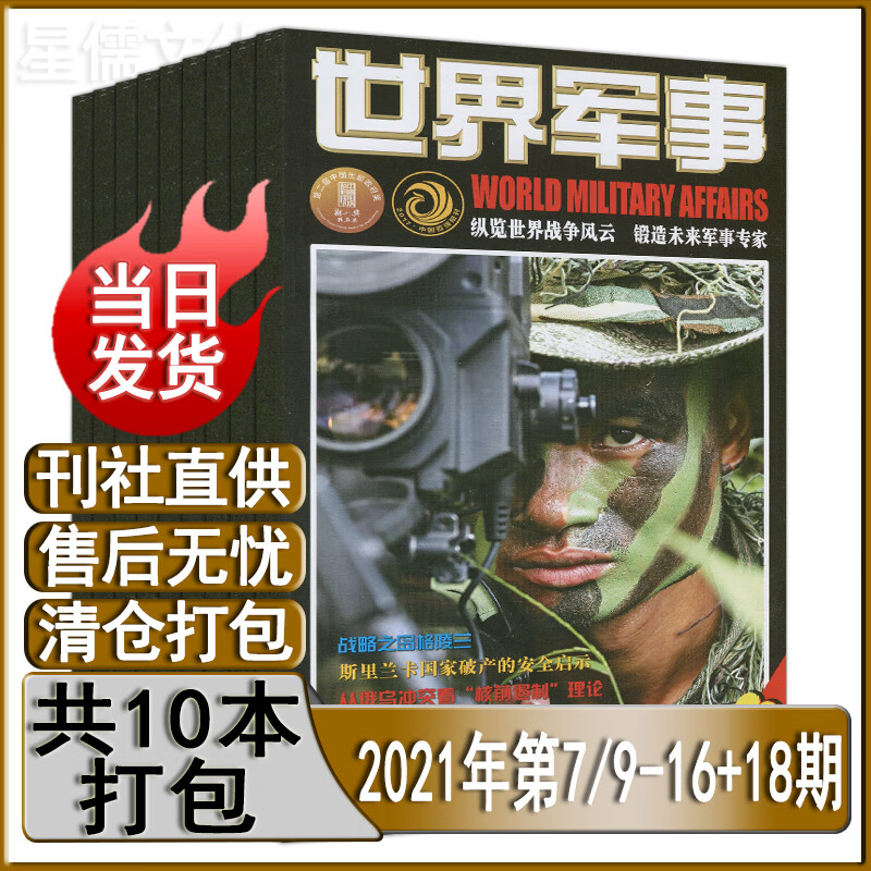 世界军事杂志2022年第3-20/21/22期/2021兵工军事科普打包订 2021年第7/9-16+18期【清仓10本