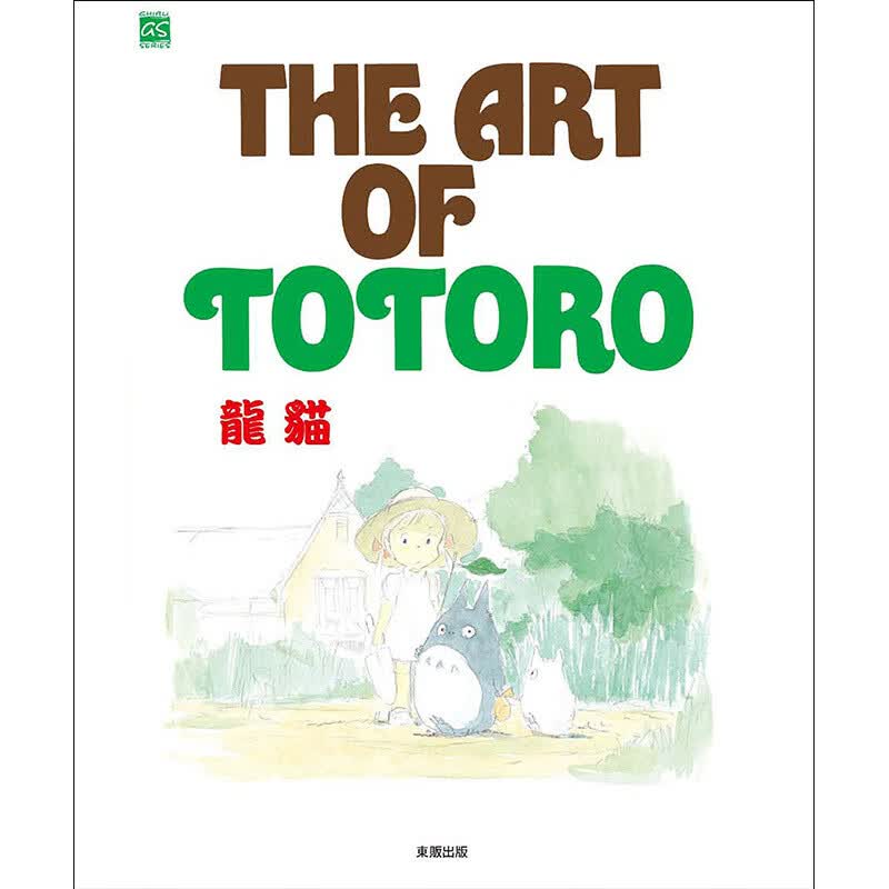 THE ART OF TOTORO 龙猫 宫崎骏漫画书 吉卜力工作室 台版绘本 动画设定集 画册