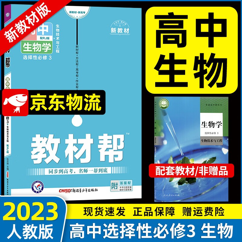 高二新教材【自选】2024新版高中教材帮高二新高考选择必修课本同步教辅讲解辅导资料书 【选修三】生物选择性必修三/第3册人教版RJ