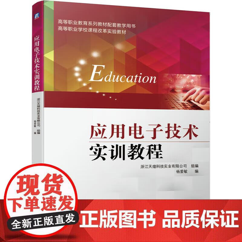 应用电子技术实训教程