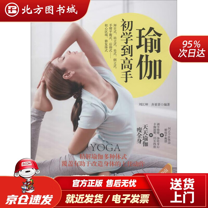 【现货】瑜伽初学到高手刘江坤,齐亚菲 北方图书城