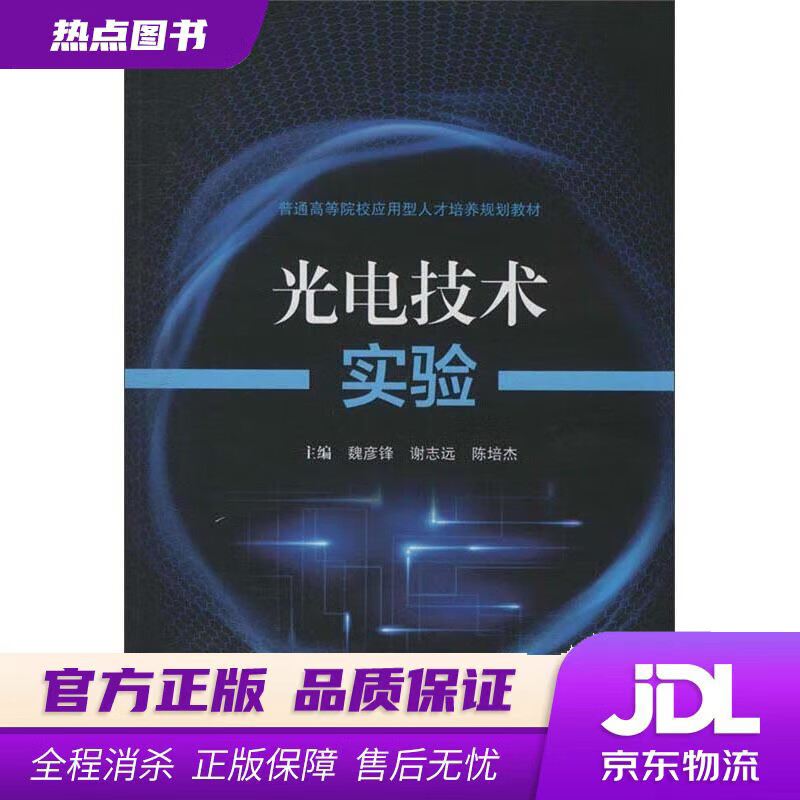 光电技术实验 魏彦锋谢志远 西南交通大学出版社