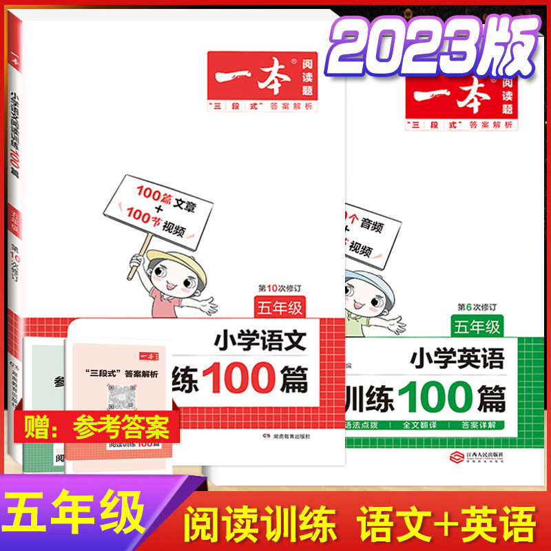 2023版 小学 语文+英语 阅读训练100篇五年级人教版小学生5年级上册下册同步阅读理解专项训练辅导书练习册课 2023版【语文+英语】阅读训练100篇（全一册） 小学五年级