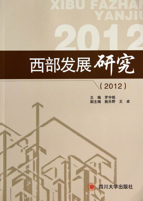 西部发展研究:2012 社会科学 书籍