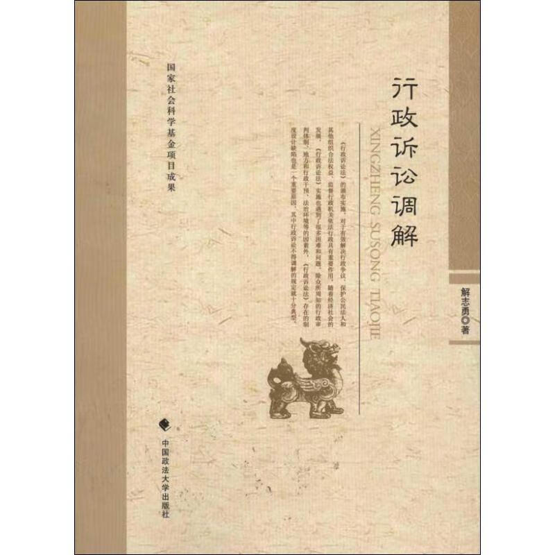 行政诉讼调解 解志勇 著