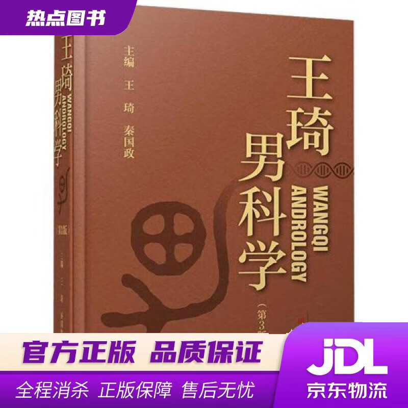 【 官方】王琦男科学（第三版） 王琦 河南科学技术出版社