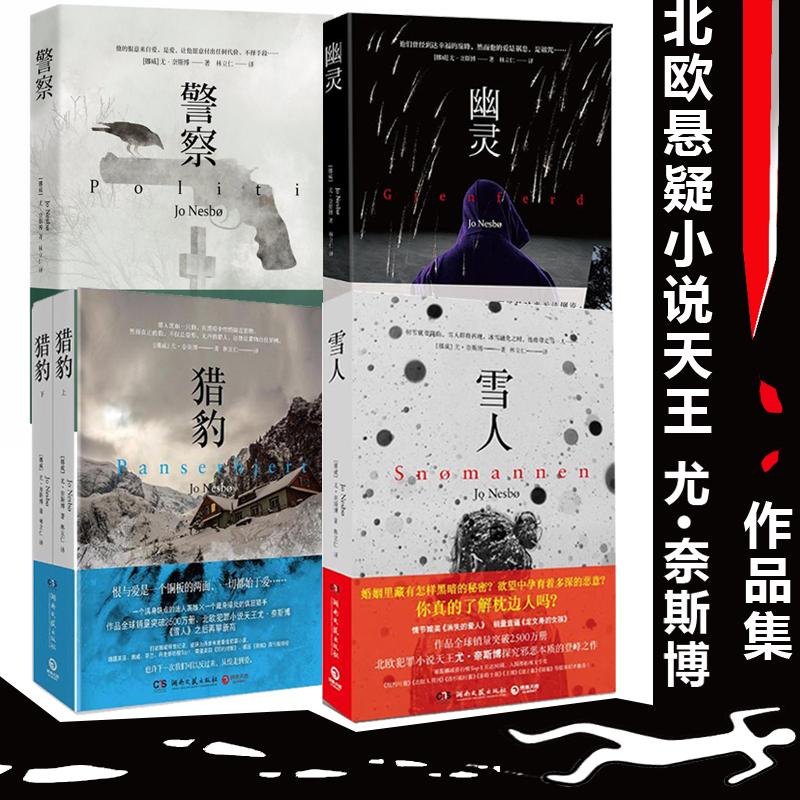 雪人+幽灵+猎豹+警察 共4册 尤.奈斯博横扫 欧美各大榜单 读者好评如潮作品