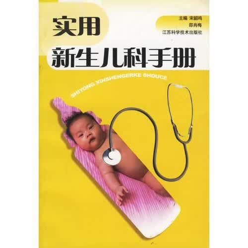 实用新生儿科手册