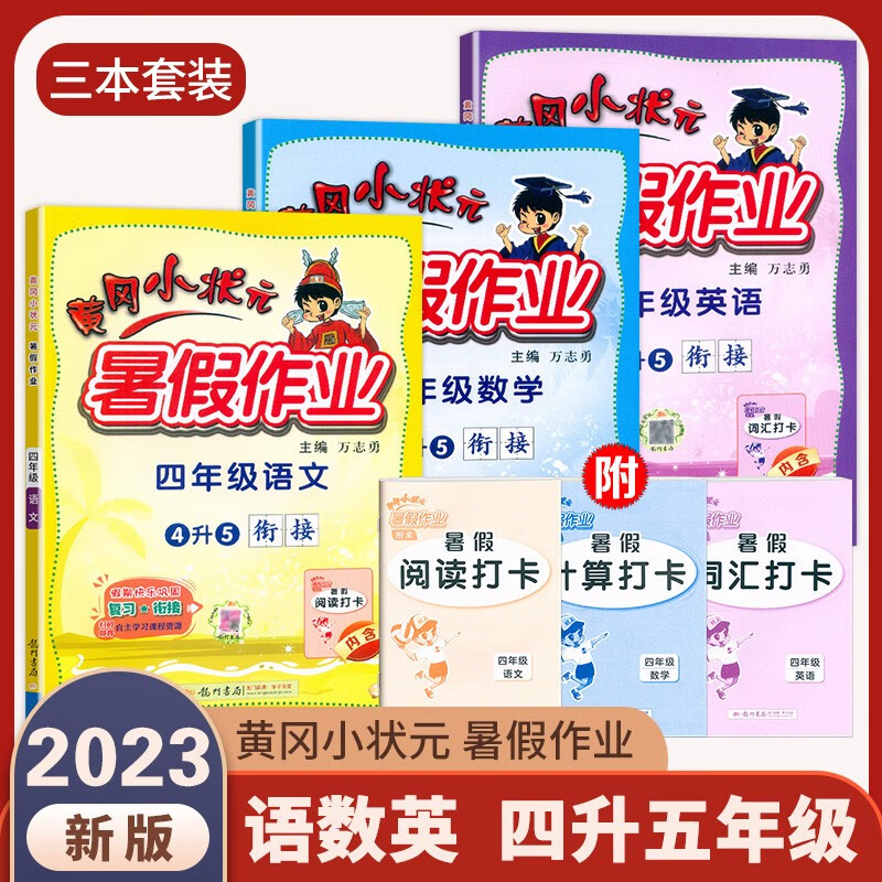 2023新版黄冈小状元暑假作业四年级升五年级语文数学书全套部编人教版小学暑假衔接教材四升五年级下册同步训练假期4升5暑期培训班练习册 语数英