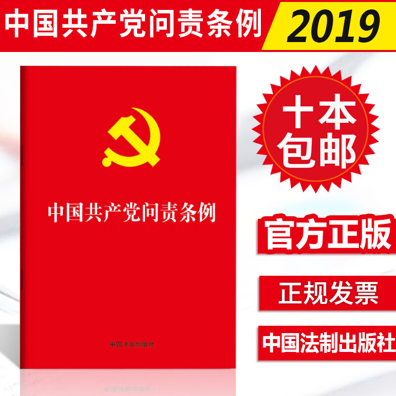 【10本包邮】中国共产党问责条例（32开红皮烫金本）党内重要法规汇编单行本党建书籍