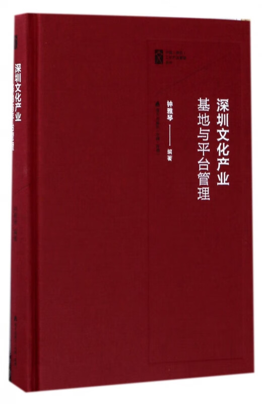 深圳文化产业基地与平台管理(精)/中国深圳文化产业管理系列