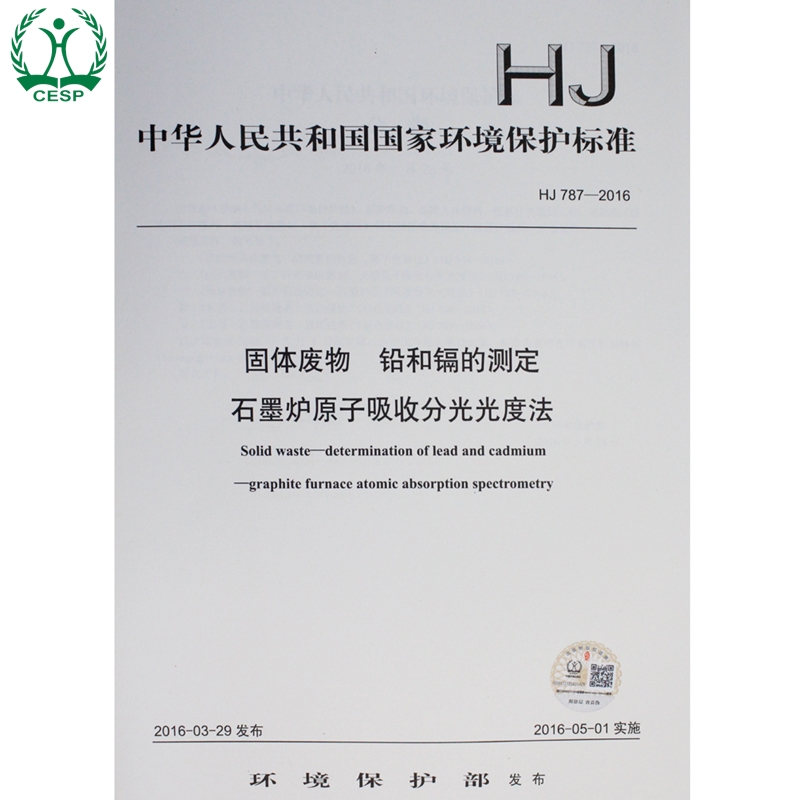 HJ 787-2016 固体废物 铅和镉测定 石墨炉原子吸收分光光度法 国家标准 国标 GB