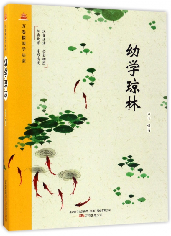 幼学琼林/万卷楼国学启蒙