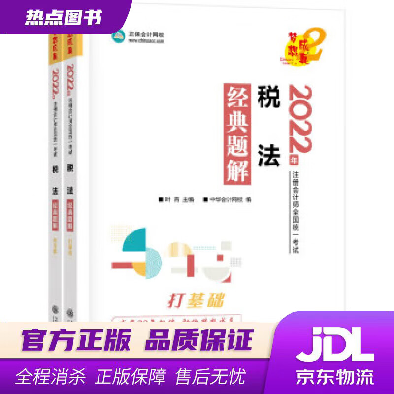【】注册会计师2022教材辅导 税法 经典题解 中华会计网校 梦想成真 中华会计网校 上海交通大学出版社