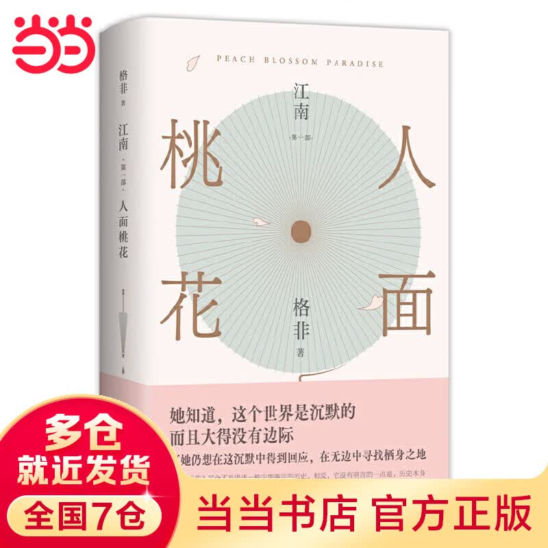 人面桃花（超高票获茅盾文学奖、华语文学传媒大奖！真正丰饶的中国风格式，写透世道人心。莫言推崇）