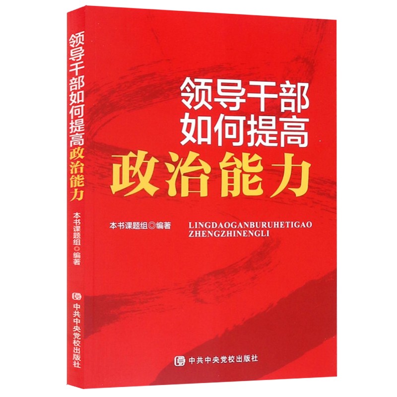 领导干部如何提高政治能力