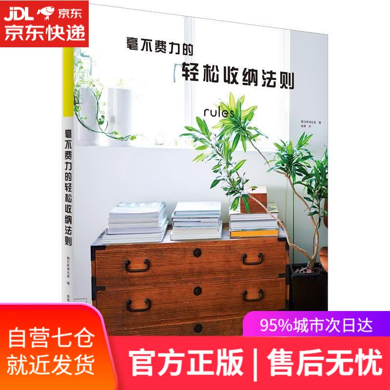 毫不费力的轻松收纳法则 [日]朝日新闻出版 广西师范大学出版社