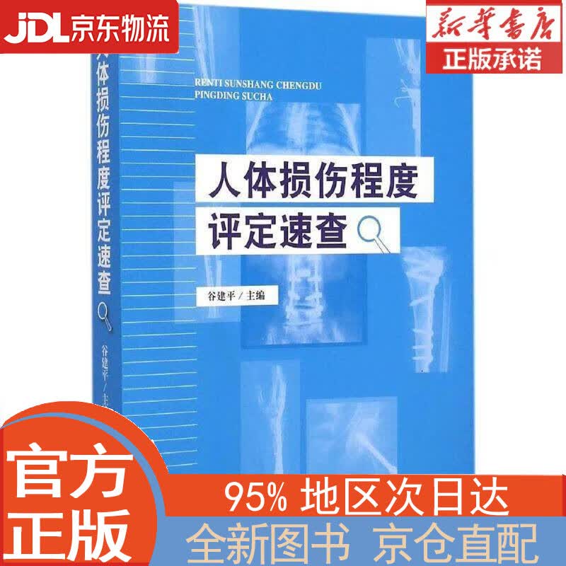【全新畅销书籍】人体损伤程度评定速查 谷建平 中国检察出版社