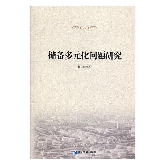 储备多元化问题研究/管理/书籍