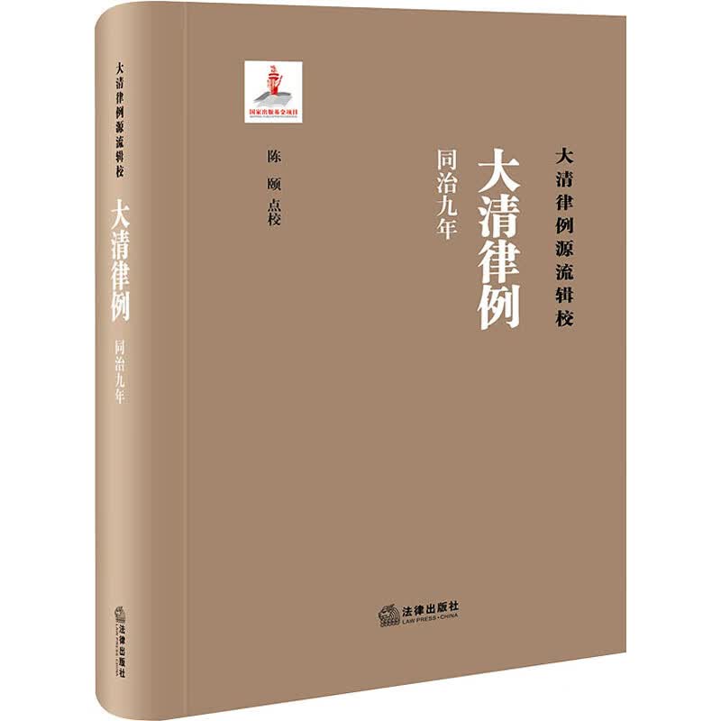 大清律例 同治9年 图书