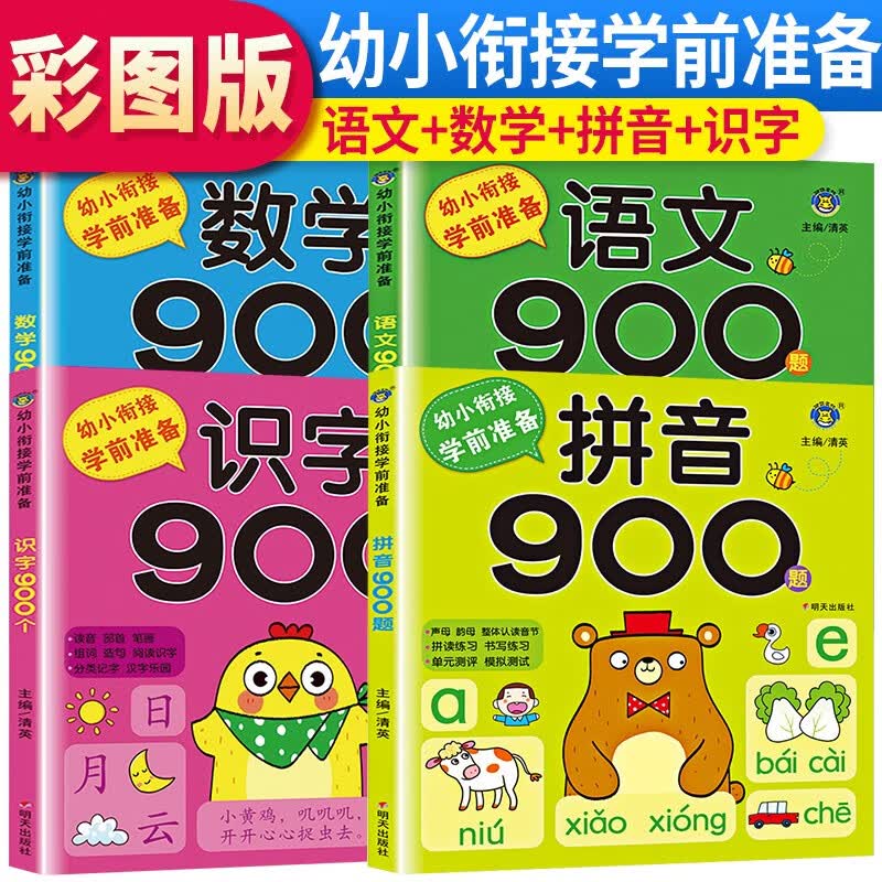 套装4册 幼小衔接学前准备：语文900题+数学900题+拼音900题+识字900字