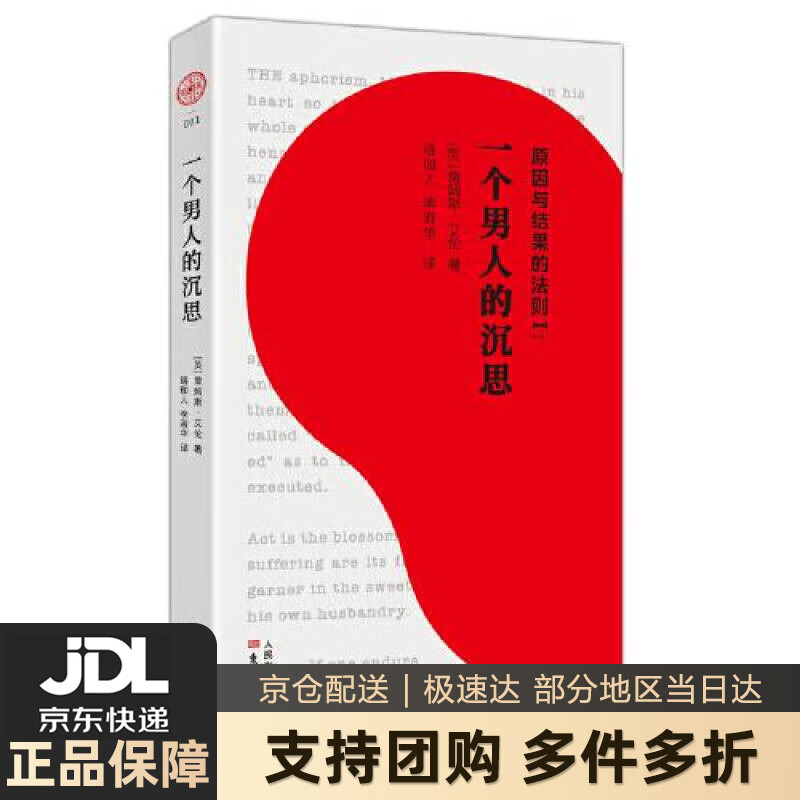 【 送货上门】原因与结果的法则Ⅰ：一个男人的沉思 [英]詹姆斯·艾伦著,李淑华等 译 东方出版社