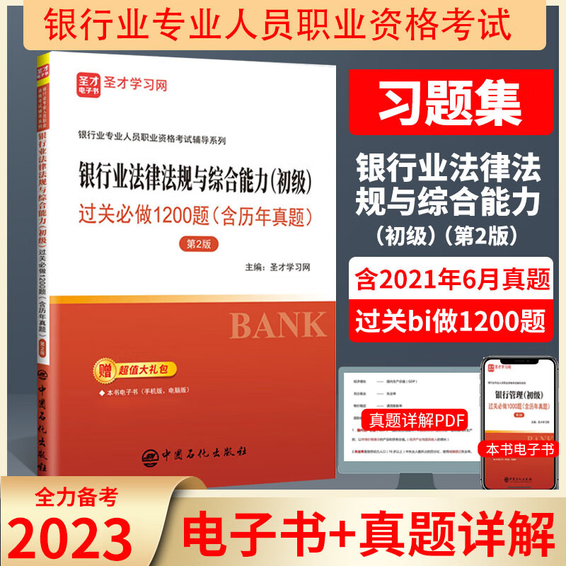 天一金融 银行从业资格考试教材2023 银从初级教材试卷上机题库必刷题 银行业法律法规与综合能力 个人理财 风险管理 银行管理 个人贷款 公司信贷 法律法规（圣才习题集）
