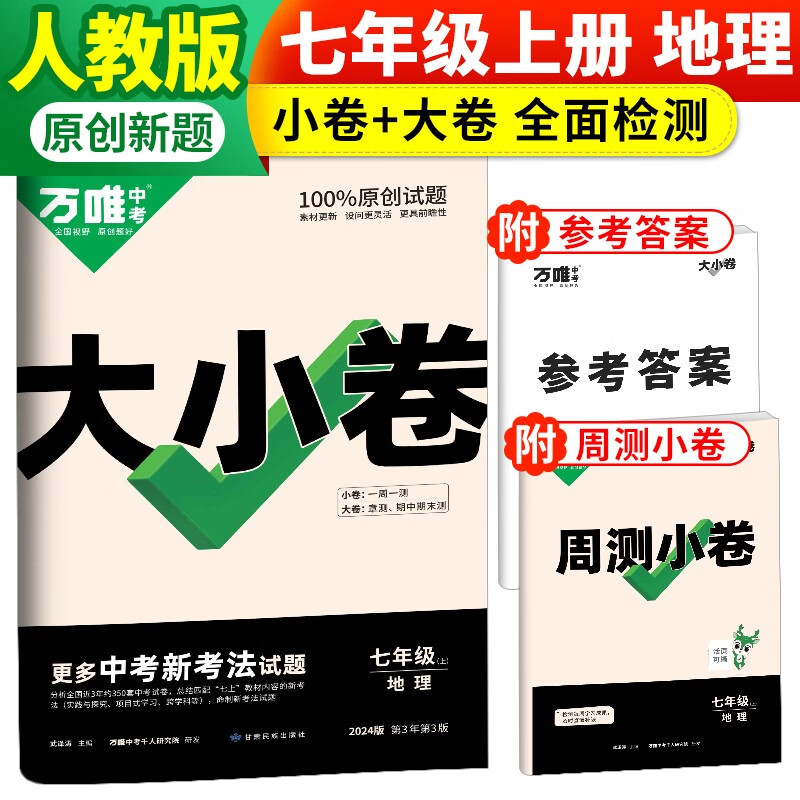 2024万唯大小卷七年级地理人教版上册/万唯教育