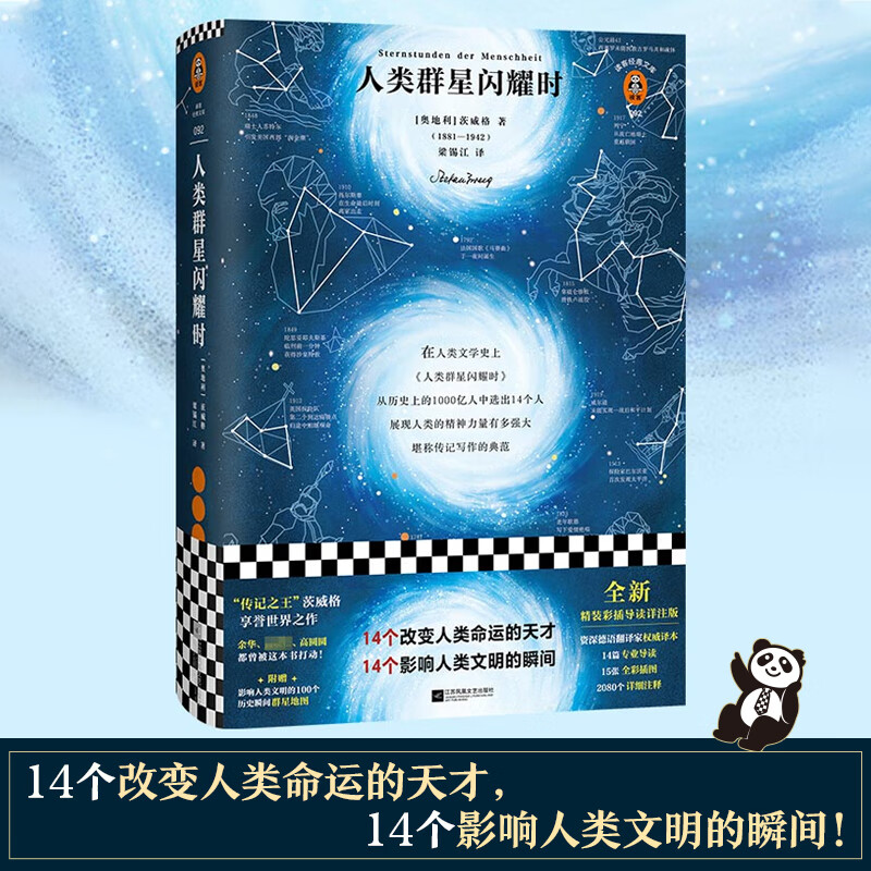 《人类群星闪耀时》精装茨威格著 14个改变人类命运的天才 影响人类文明的瞬间 梁锡江译 传记王 经典文学/人物传记 学生书单